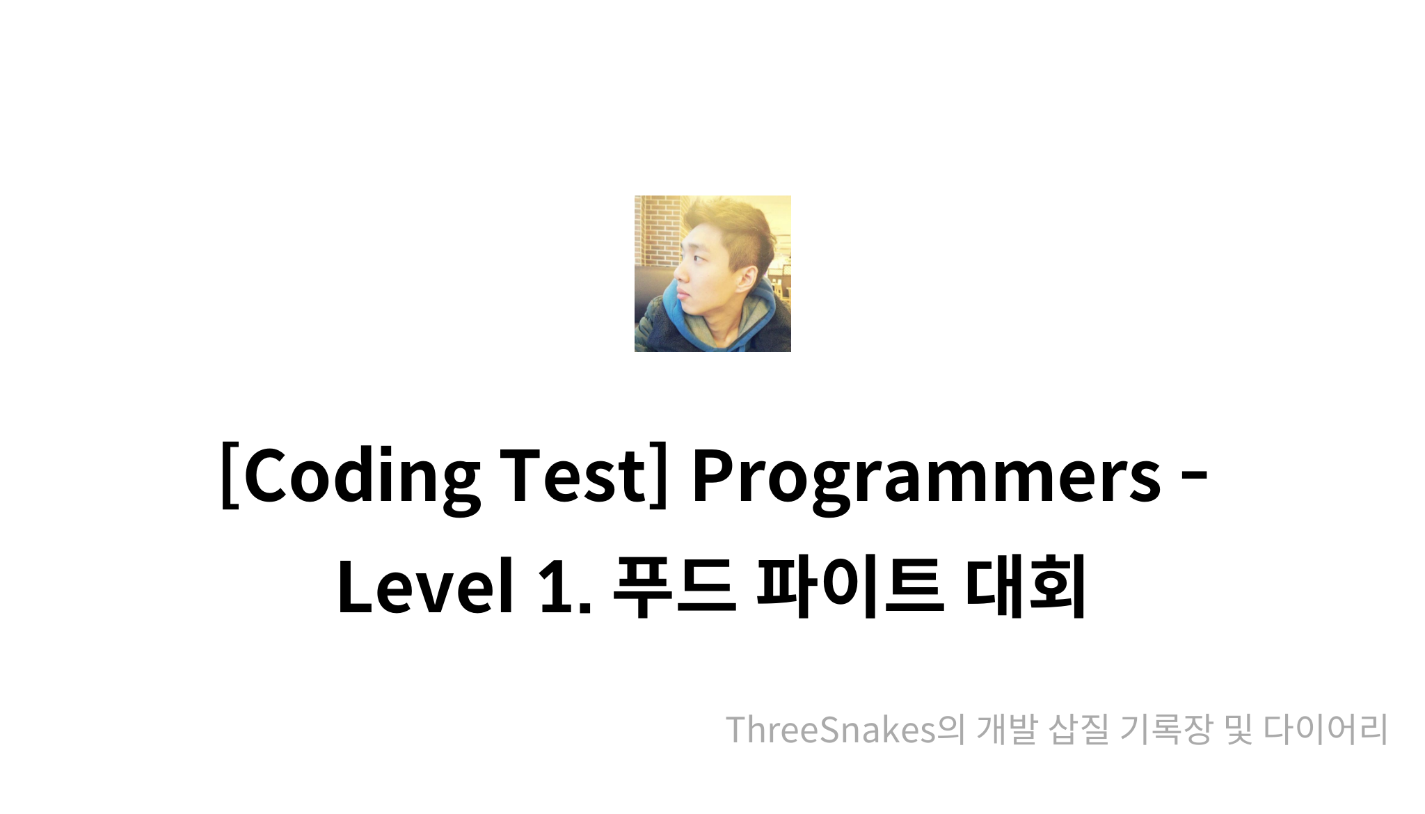 Coding Test Programmers Level 1 푸드 파이트 대회 Mysetting